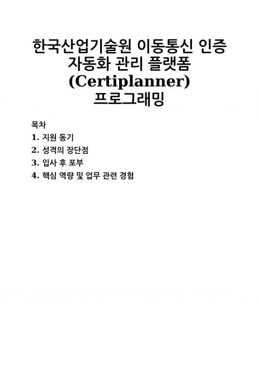 [자기소개서] 한국산업기술원 이동통신 인증 자동화 관리 플랫폼 (Certiplanner) 프로그래밍 자기소개서 우수 예문 BEST 자소서