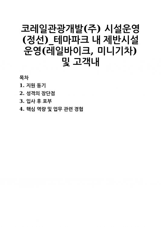 [자기소개서] 코레일관광개발(주) 시설운영(정선)_테마파크 내 제반시설 운영(레일바이크, 미니기차) 및 고객내 자기소개서 우수 예문 BEST 자소서