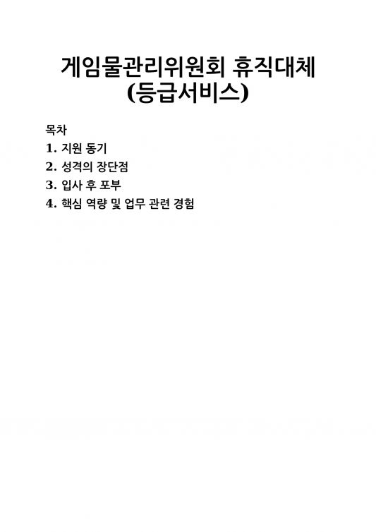 [자기소개서] 게임물관리위원회 휴직대체(등급서비스) 자기소개서 우수 예문 BEST 자소서