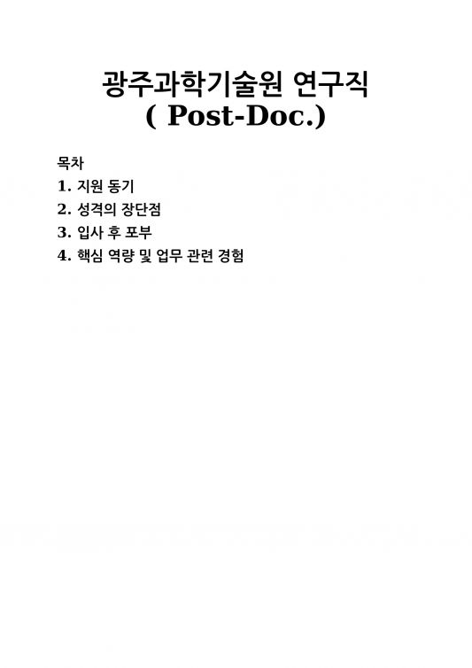 [자기소개서] 광주과학기술원 연구직( Post-Doc.) 자기소개서 우수 예문 BEST 자소서