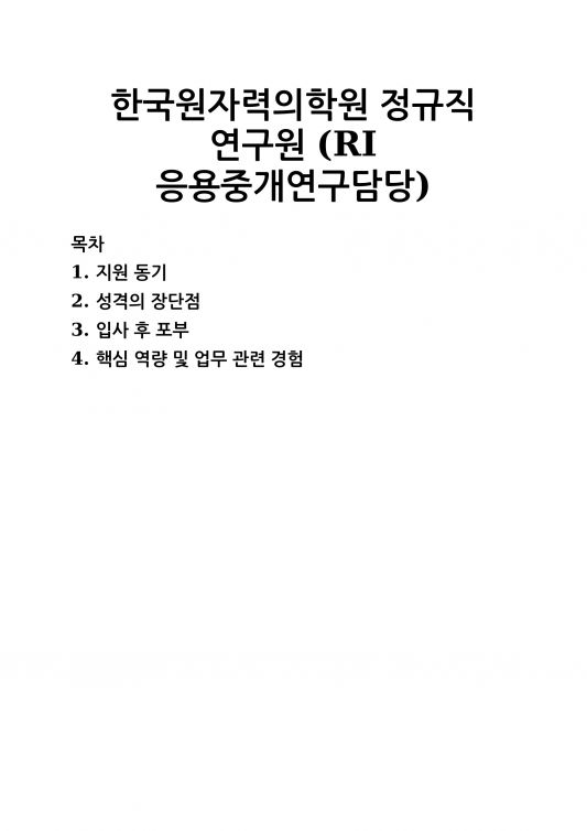 [자기소개서] 한국원자력의학원 정규직 연구원 (RI응용중개연구담당) 자기소개서 우수 예문 BEST 자소서
