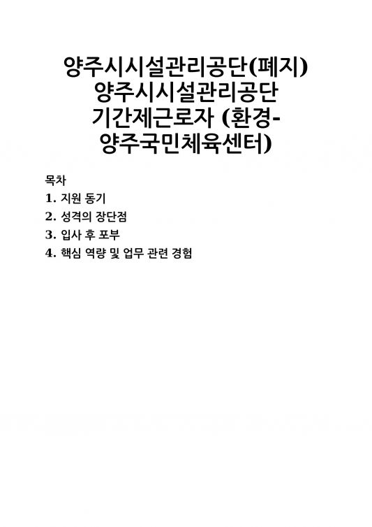 [자기소개서] 양주시시설관리공단(폐지) 양주시시설관리공단 기간제근로자 (환경-양주국민체육센터) 자기소개서 우수 예문 BEST 자소서