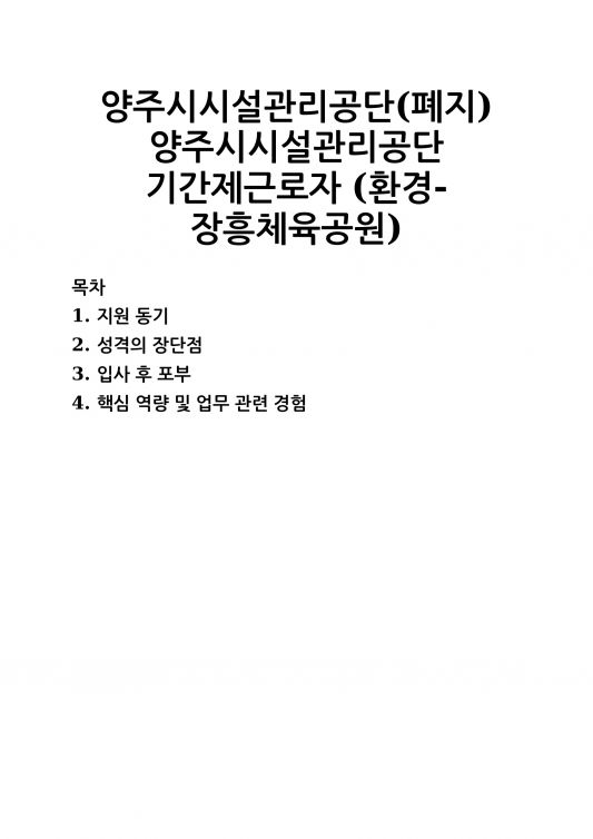 [자기소개서] 양주시시설관리공단(폐지) 양주시시설관리공단 기간제근로자 (환경-장흥체육공원) 자기소개서 우수 예문 BEST 자소서