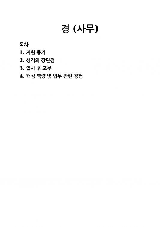 [자기소개서] 경 (사무) 자기소개서 우수 예문 BEST 자소서