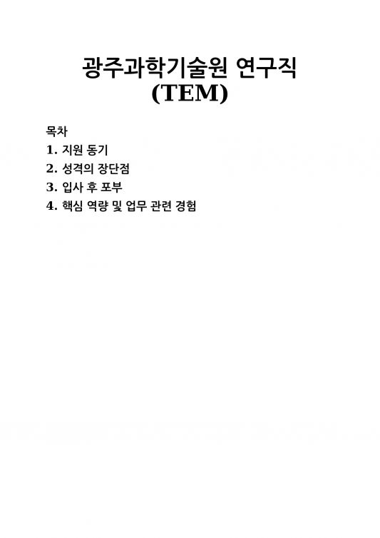 [자기소개서] 광주과학기술원 연구직(TEM) 자기소개서 우수 예문 BEST 자소서