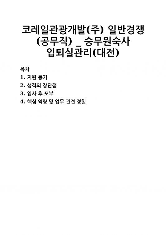[자기소개서] 코레일관광개발(주) 일반경쟁(공무직) _ 승무원숙사 입퇴실관리(대전) 자기소개서 우수 예문 BEST 자소서