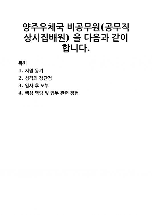 [자기소개서] 양주우체국 비공무원(공무직 상시집배원) 을 다음과 같이 합니다. 자기소개서 우수 예문 BEST 자소서