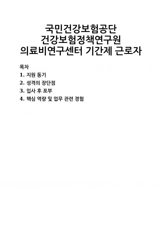 [자기소개서] 국민건강보험공단 건강보험정책연구원 의료비연구센터 기간제 근로자  자기소개서 우수 예문 BEST 자소서