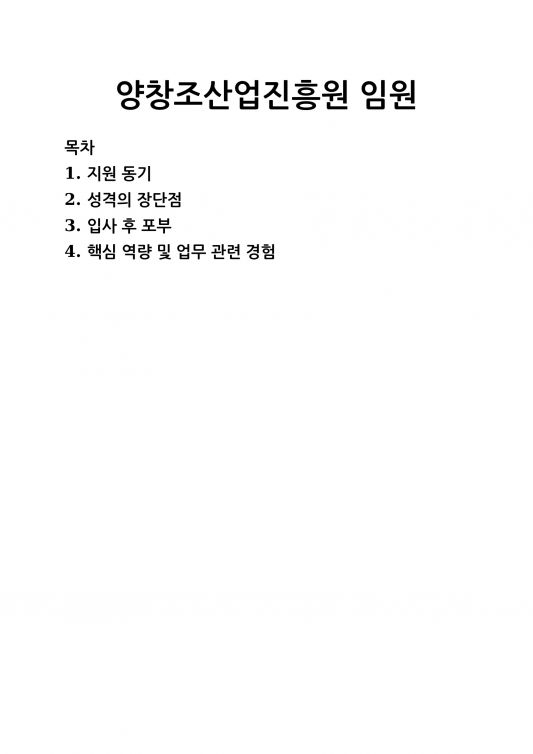 [자기소개서] 양창조산업진흥원 임원  자기소개서 우수 예문 BEST 자소서