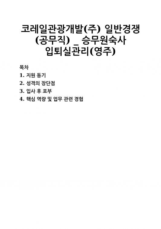 [자기소개서] 코레일관광개발(주) 일반경쟁(공무직) _ 승무원숙사 입퇴실관리(영주) 자기소개서 우수 예문 BEST 자소서