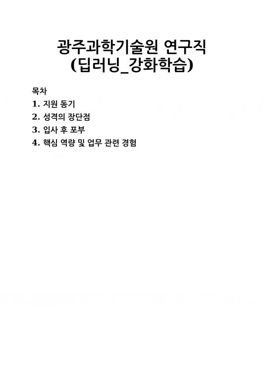 [자기소개서] 광주과학기술원 연구직(딥러닝_강화학습) 자기소개서 우수 예문 BEST 자소서