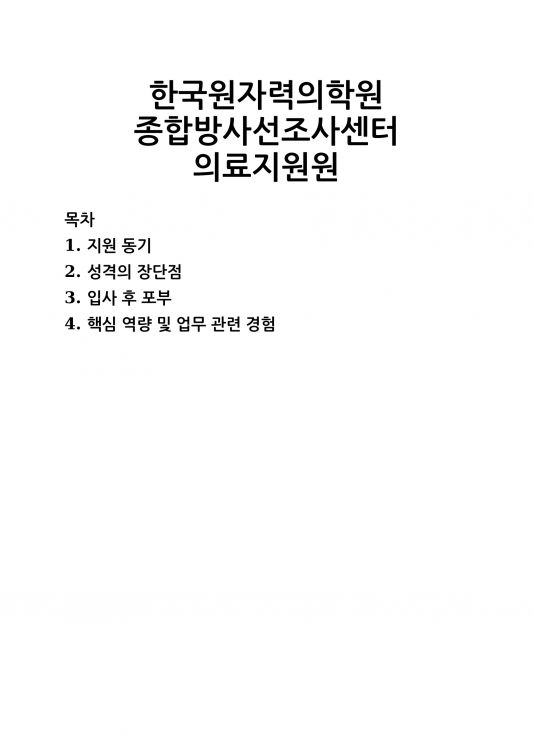 [자기소개서] 한국원자력의학원 종합방사선조사센터 의료지원원 자기소개서 우수 예문 BEST 자소서