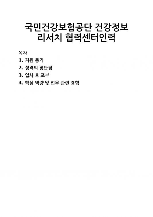 [자기소개서] 국민건강보험공단 건강정보 리서치 협력센터인력 자기소개서 우수 예문 BEST 자소서
