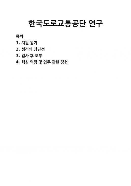 [자기소개서] 한국도로교통공단 연구 자기소개서 우수 예문 BEST 자소서