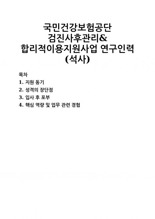 [자기소개서] 국민건강보험공단 검진사후관리&합리적이용지원사업 연구인력(석사) 자기소개서 우수 예문 BEST 자소서