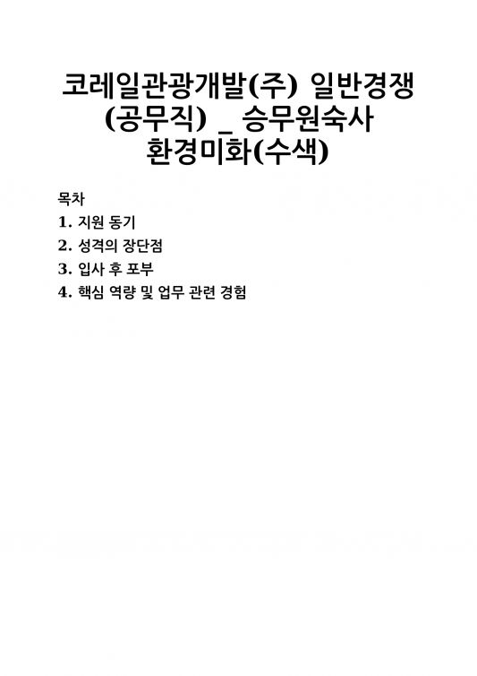 [자기소개서] 코레일관광개발(주) 일반경쟁(공무직) _ 승무원숙사 환경미화(수색) 자기소개서 우수 예문 BEST 자소서