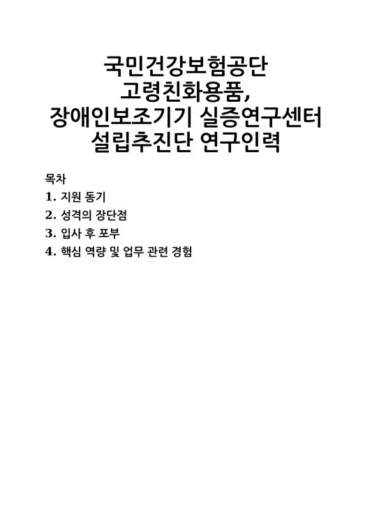 [자기소개서] 국민건강보험공단 고령친화용품, 장애인보조기기 실증연구센터 설립추진단 연구인력 자기소개서 우수 예문 BEST 자소서