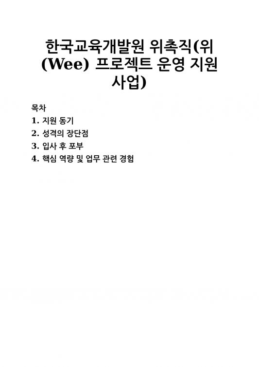 [자기소개서] 한국교육개발원 위촉직(위(Wee) 프로젝트 운영 지원 사업) 자기소개서 우수 예문 BEST 자소서