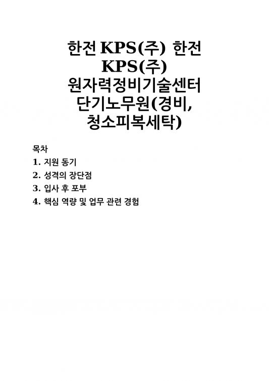 [자기소개서] 한전KPS(주) 한전KPS(주) 원자력정비기술센터 단기노무원(경비,청소피복세탁)  자기소개서 우수 예문 BEST 자소서