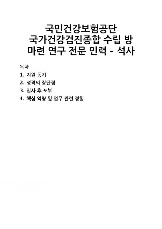 [자기소개서] 국민건강보험공단 국가건강검진종합 수립 방 마련 연구 전문 인력 - 석사 자기소개서 우수 예문 BEST 자소서
