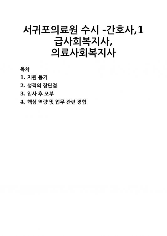 [자기소개서] 서귀포의료원 수시 -간호사,1급사회복지사, 의료사회복지사 자기소개서 우수 예문 BEST 자소서