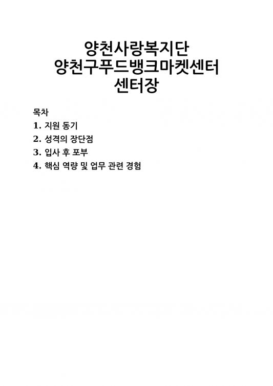 [자기소개서] 양천사랑복지단 양천구푸드뱅크마켓센터 센터장 자기소개서 우수 예문 BEST 자소서