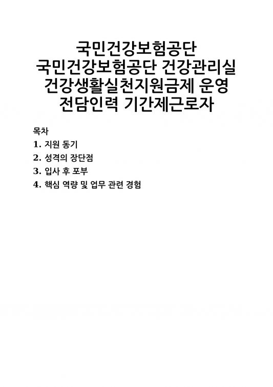 [자기소개서] 국민건강보험공단 국민건강보험공단 건강관리실 건강생활실천지원금제 운영 전담인력 기간제근로자  자기소개서 우수 예문 BEST 자소서