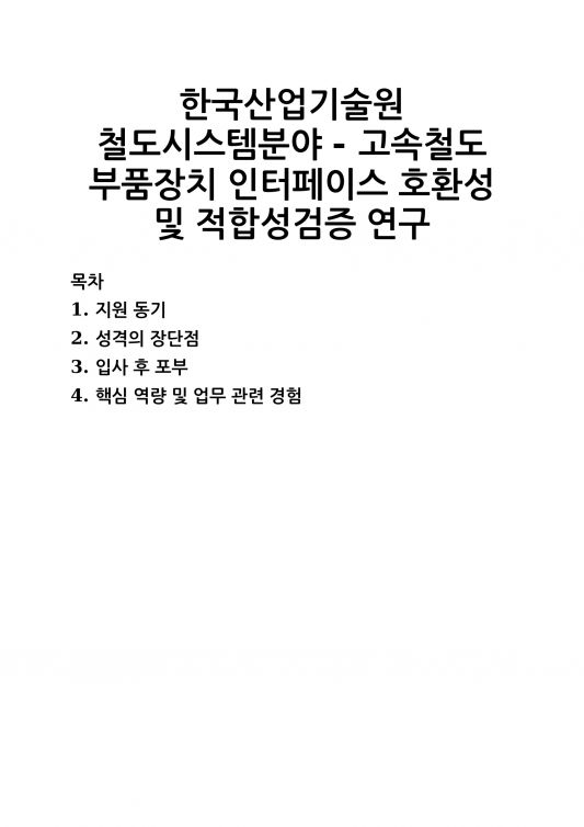 [자기소개서] 한국산업기술원 철도시스템분야 - 고속철도 부품장치 인터페이스 호환성 및 적합성검증 연구 자기소개서 우수 예문 BEST 자소서