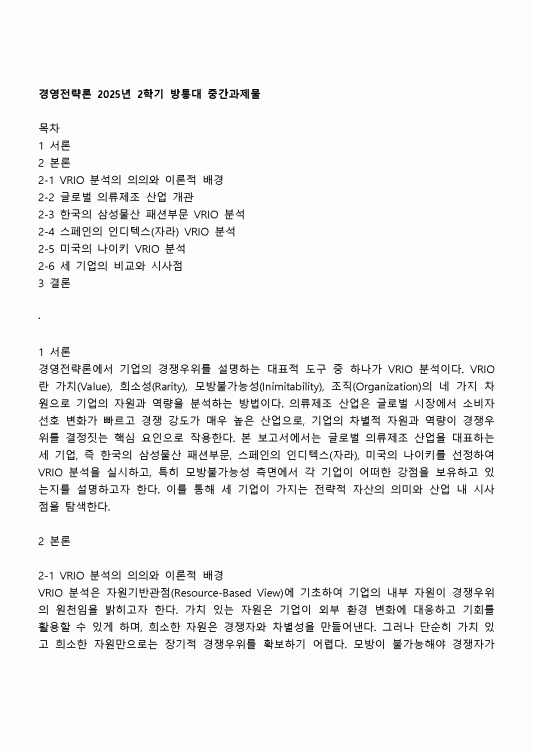 경영전략론 2025년 2학기 방통대 중간과제물
