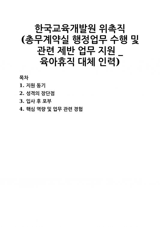 [자기소개서] 한국교육개발원 위촉직(총무계약실 행정업무 수행 및 관련 제반 업무 지원 _ 육아휴직 대체 인력) 자기소개서 우수 예문 BEST 자소서