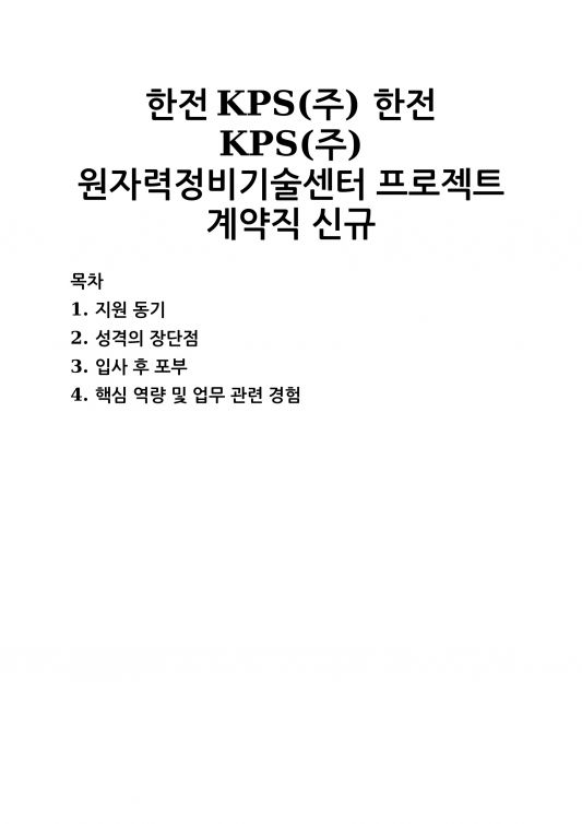[자기소개서] 한전KPS(주) 한전KPS(주) 원자력정비기술센터 프로젝트 계약직 신규  자기소개서 우수 예문 BEST 자소서