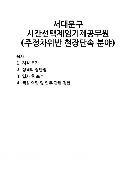 [자기소개서] 서대문구 시간선택제임기제공무원(주정차위반 현장단속 분야) 자기소개서 우수 예문 BEST 자소서