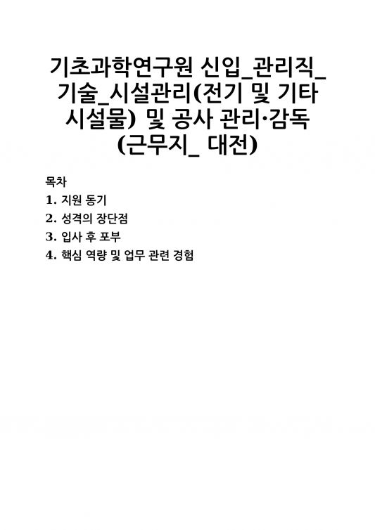 [자기소개서] 기초과학연구원 신입_관리직_기술_시설관리(전기 및 기타 시설물) 및 공사 관리·감독(근무지_ 대전) 자기소개서 우수 예문 BEST 자소서