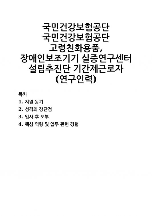 [자기소개서] 국민건강보험공단 국민건강보험공단 고령친화용품, 장애인보조기기 실증연구센터 설립추진단 기간제근로자(연구인력)  자기소개서 우수 예문 BEST 자소서