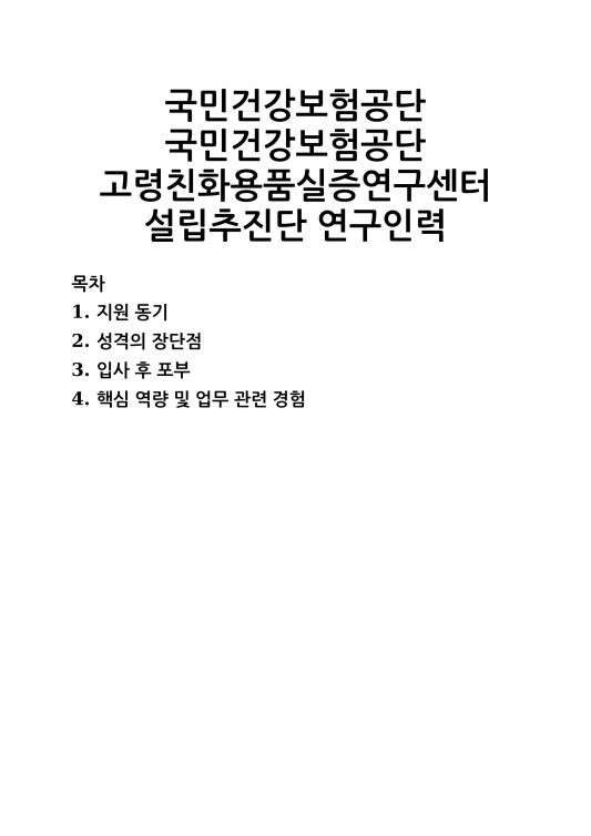 [자기소개서] 국민건강보험공단 국민건강보험공단 고령친화용품실증연구센터 설립추진단 연구인력  자기소개서 우수 예문 BEST 자소서