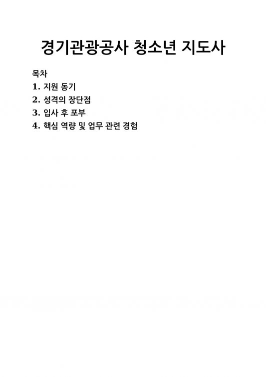 [자기소개서] 경기관광공사 청소년 지도사 자기소개서 우수 예문 BEST 자소서