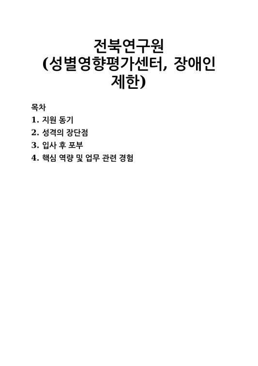 [자기소개서] 전북연구원 (성별영향평가센터, 장애인 제한) 자기소개서 우수 예문 BEST 자소서