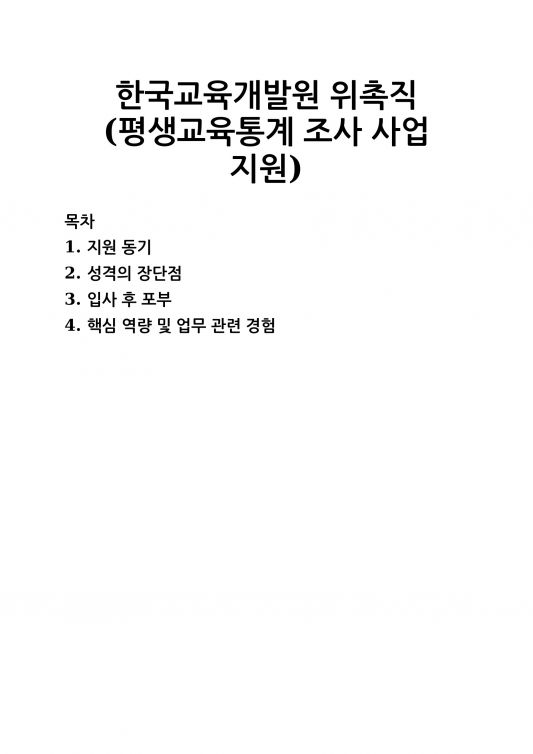 [자기소개서] 한국교육개발원 위촉직(평생교육통계 조사 사업 지원) 자기소개서 우수 예문 BEST 자소서