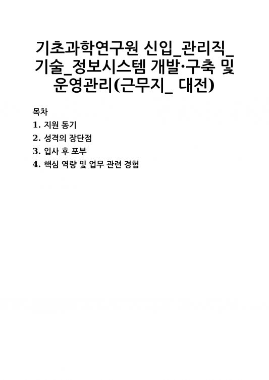 [자기소개서] 기초과학연구원 신입_관리직_기술_정보시스템 개발·구축 및 운영관리(근무지_ 대전) 자기소개서 우수 예문 BEST 자소서