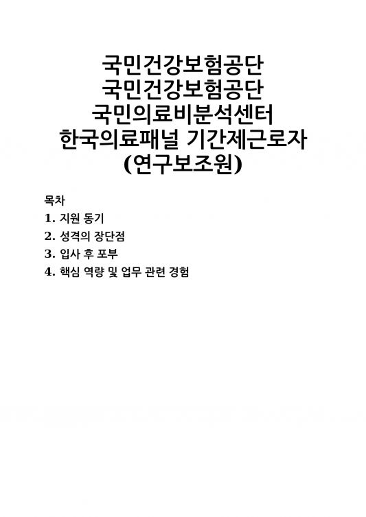 [자기소개서] 국민건강보험공단 국민건강보험공단 국민의료비분석센터 한국의료패널 기간제근로자(연구보조원)  자기소개서 우수 예문 BEST 자소서