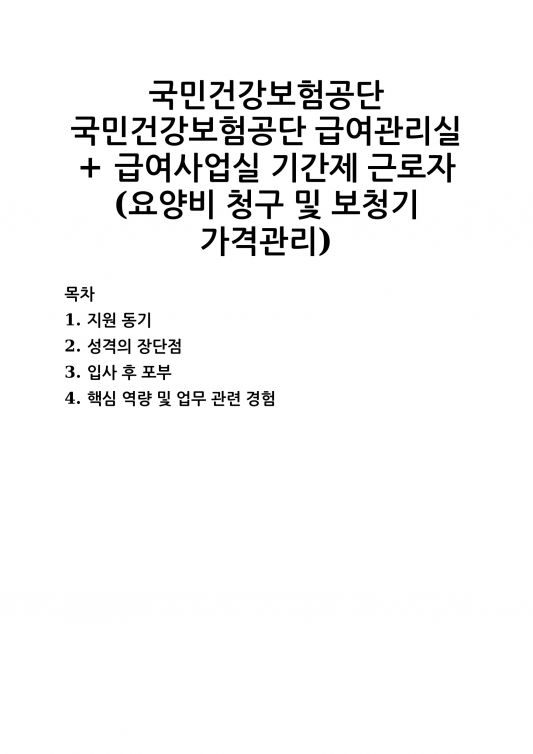 [자기소개서] 국민건강보험공단 국민건강보험공단 급여관리실 + 급여사업실 기간제 근로자(요양비 청구 및 보청기 가격관리)  자기소개서 우수 예문 BEST 자소서