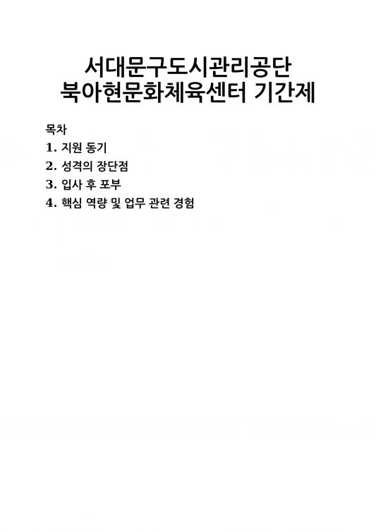 [자기소개서] 서대문구도시관리공단 북아현문화체육센터 기간제  자기소개서 우수 예문 BEST 자소서