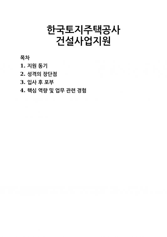 [자기소개서] 한국토지주택공사 건설사업지원 자기소개서 우수 예문 BEST 자소서
