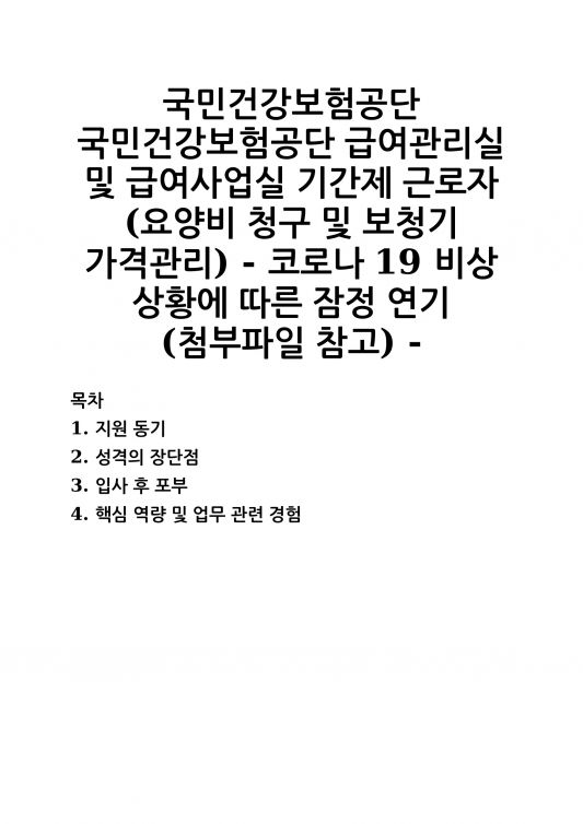 [자기소개서] 국민건강보험공단 국민건강보험공단 급여관리실 및 급여사업실 기간제 근로자(요양비 청구 및 보청기 가격관리) - 코로나 19 비상 상황에 따른 잠정 연기(첨부파일 참고) - 자기소개서 우수 예문 BEST 자소서