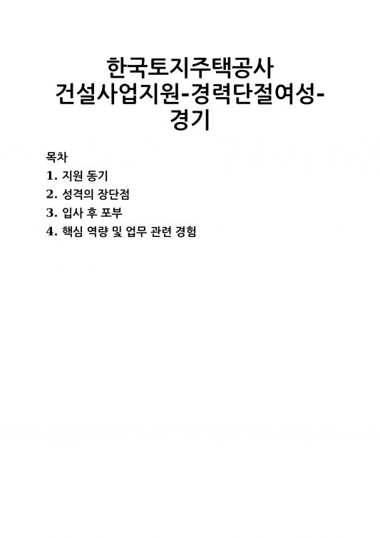 [자기소개서] 한국토지주택공사 건설사업지원-경력단절여성-경기 자기소개서 우수 예문 BEST 자소서