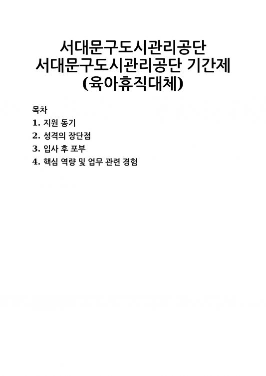 [자기소개서] 서대문구도시관리공단 서대문구도시관리공단 기간제 (육아휴직대체) 자기소개서 우수 예문 BEST 자소서