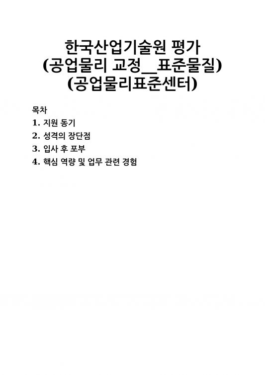 [자기소개서] 한국산업기술원 평가(공업물리 교정__표준물질)(공업물리표준센터) 자기소개서 우수 예문 BEST 자소서