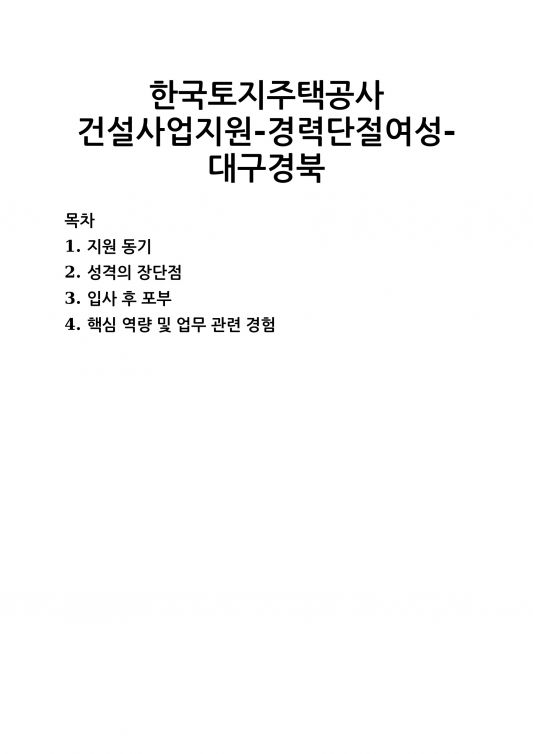 [자기소개서] 한국토지주택공사 건설사업지원-경력단절여성-대구경북 자기소개서 우수 예문 BEST 자소서