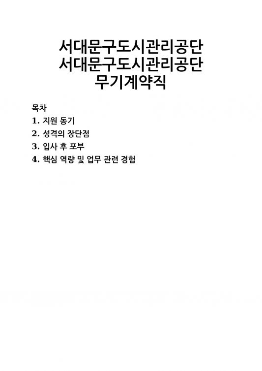 [자기소개서] 서대문구도시관리공단 서대문구도시관리공단 무기계약직  자기소개서 우수 예문 BEST 자소서