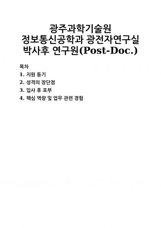 [자기소개서] 광주과학기술원 정보통신공학과 광전자연구실 박사후 연구원(Post-Doc.)  자기소개서 우수 예문 BEST 자소서